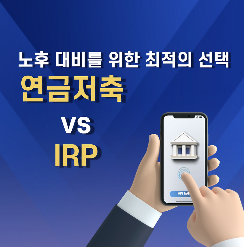 연금저축 vs IRP, 노후 대비를 위한 최적의 선택은?