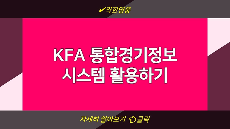 KFA 통합경기정보 시스템 활용하기 | 온라인으로 경기 정보 쉽게 확인하는 방법 | 스포츠 데이터 관리