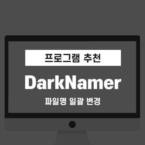 [IT] 파일명 일괄 변경 프로그램 - DarkNamer(다크네이머)