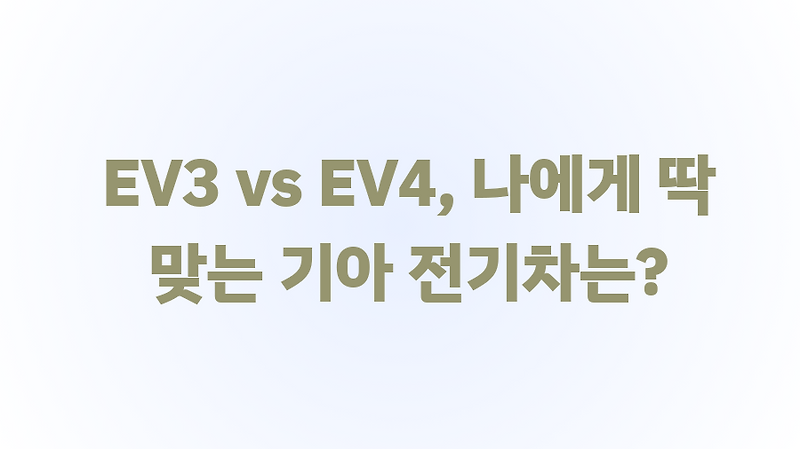 EV3 vs EV4, 나에게 딱 맞는 기아 전기차는?