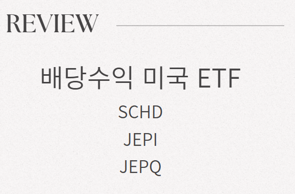 안정적인 배당 수익을 위한 미국 ETF 분석: SCHD, JEPI, JEPQ