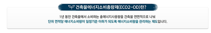 전문성 제고 교육과 프로그램 ECO2-OD건축물 에너지소비총량제, 국토부 그린리모델링 :: 프로.