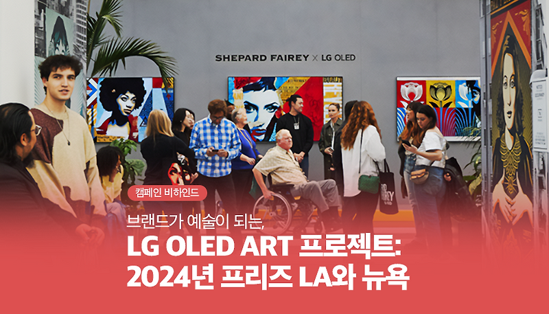 브랜드가 예술이 되는, LG OLED ART 프로젝트: 2024년 프리즈 LA와 뉴욕 HSAD 공식 블로그 HSADzine