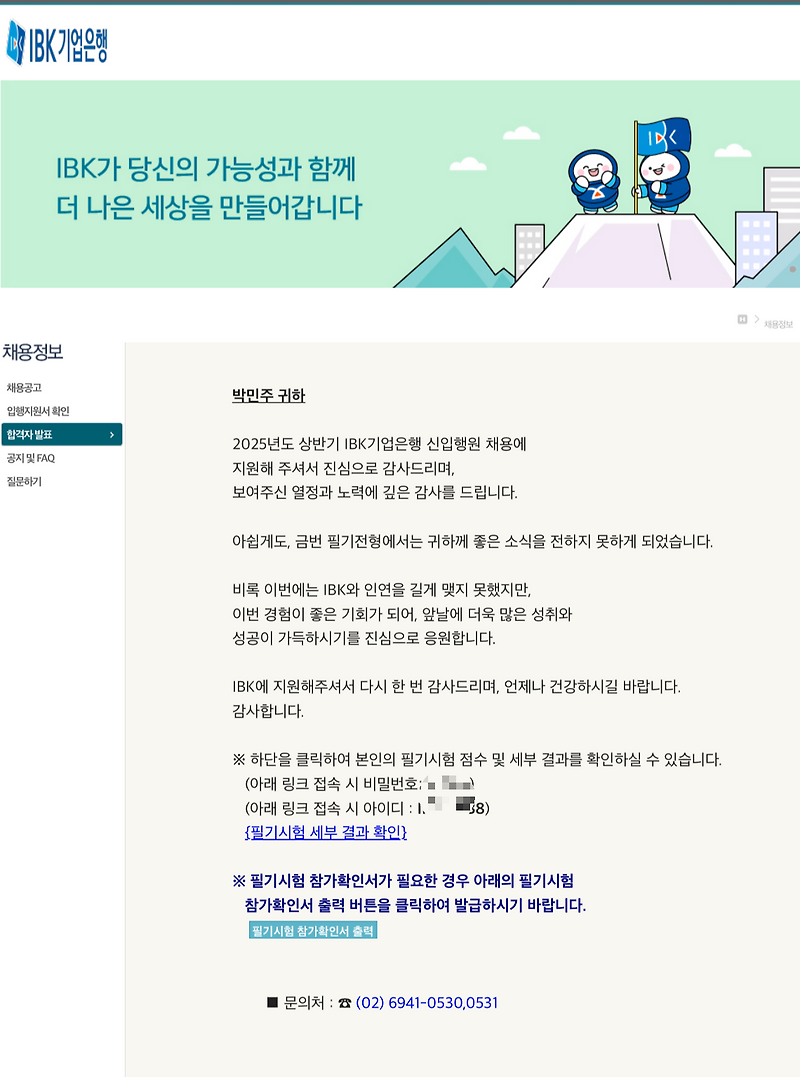 [IBK 기업은행] 디지털 분야 필기시험 점수는