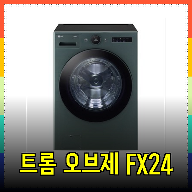 LG 트롬 오브제컬렉션 드럼세탁기: 세련된 디자인과 강력한 성능의 완벽 조화! FX24ENE 모델 상세 분석