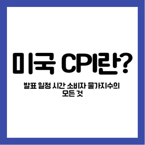미국 CPI란? 발표 일정 시간 소비자 물가지수의 모든 것