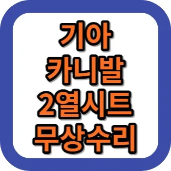 기아 카니발(KA4) - 2열시트 아우터레일 무상수리