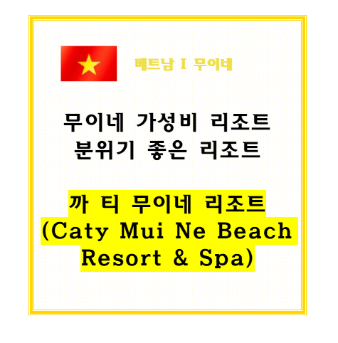 【무이네】 가성비 리조트 추천 I 까 티 무이네 리조트(Caty Mui Ne Beach Resort & Spa)