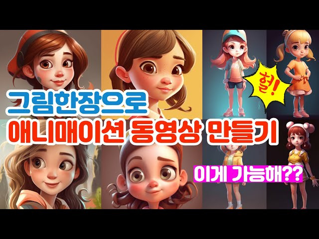 [요약] 그림을 애니매이션 동영상으로 내가 원하는 동작을 선택해서 만들수 있다? :: with AI