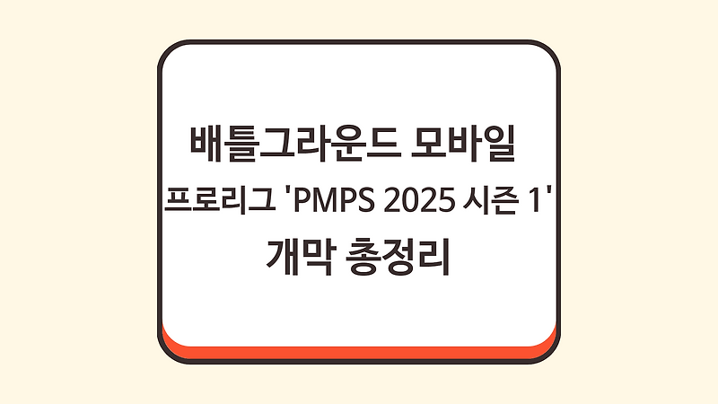 배틀그라운드 모바일 프로리그 'PMPS 2025 시즌 1' 개막 총정리