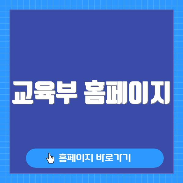 교육부 홈페이지 바로가기(www.moe.go.kr/)
