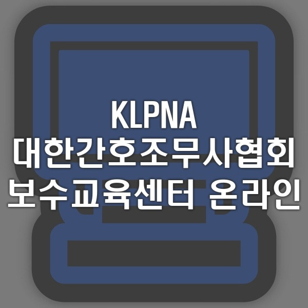 KLPNA 대한간호조무사협회 보수교육센터 온라인 교육신청홈페이지 바로가기 사이트