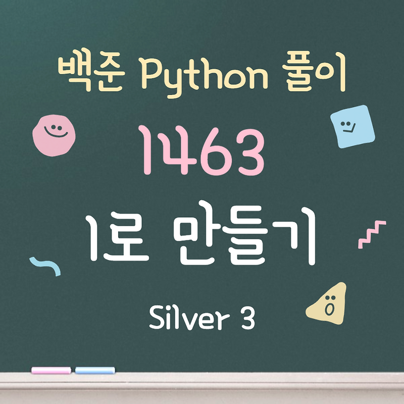 [백준] Silver 3. 1463 - 1로 만들기 python