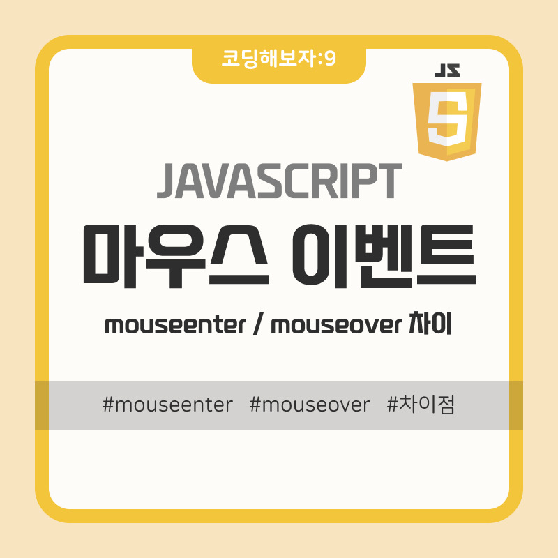 JAVASCRIPT | 이벤트 메서드 | mouseenter / mouseover 의 차이