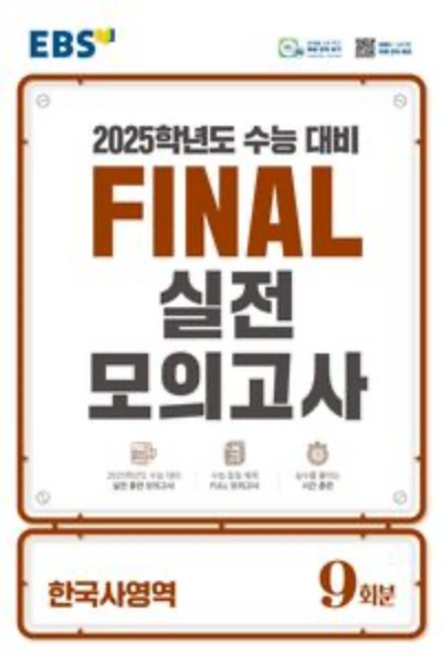 EBS FINAL 실전 모의고사 한국사영역 답지 (2025)
