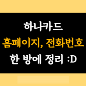 하나카드 홈페이지 바로가기, 고객센터 전화번호 이 글만 보세요. (https://www.hanacard.co.kr/) - KoreaSite