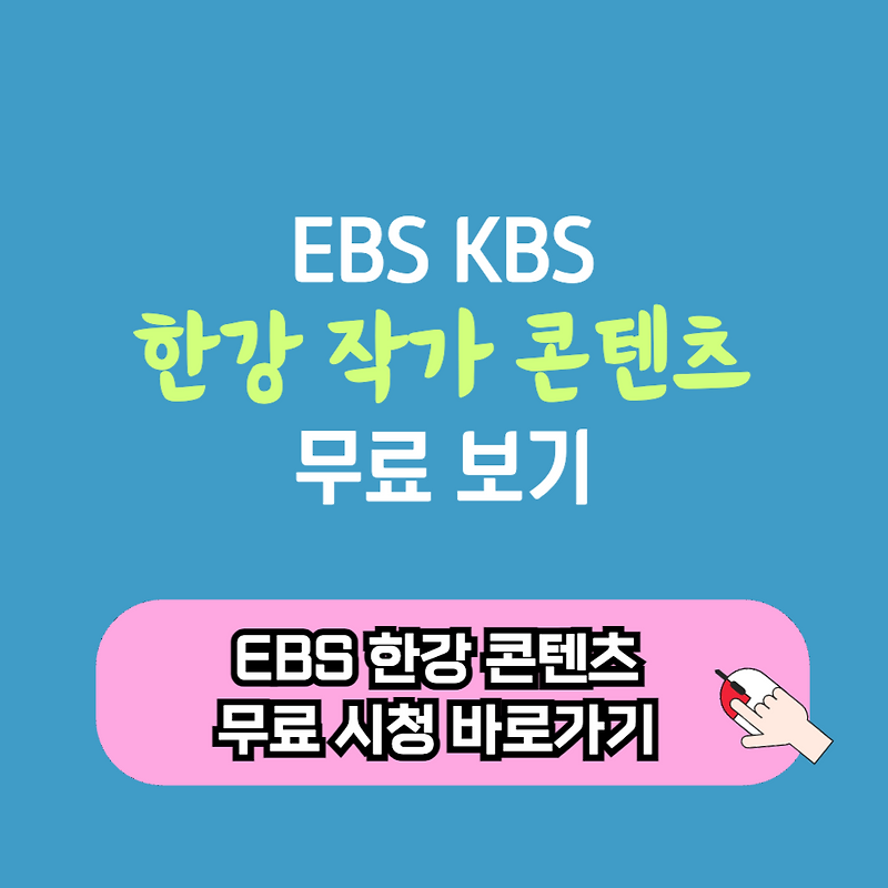 한강 작가 노벨 문학상 기념 EBS KBS 북콘서트 다큐 콘텐츠 무료