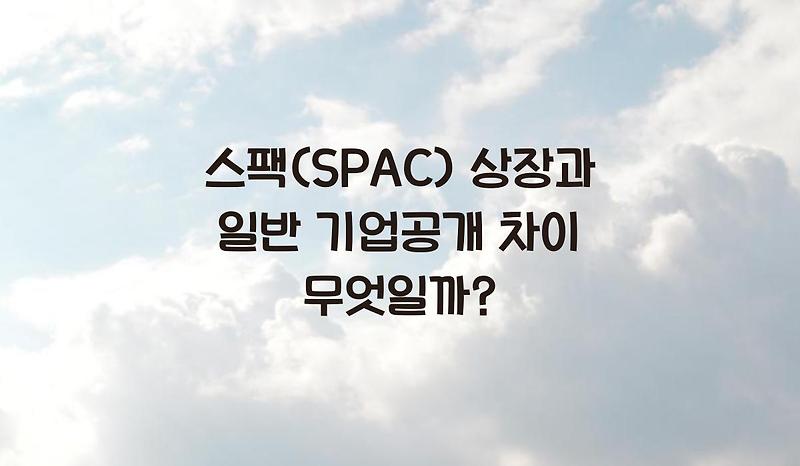 스팩(SPAC) 상장과 일반 기업공개 차이 무엇일까?