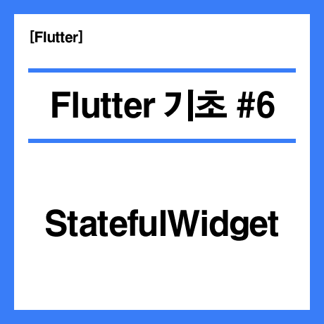 [Flutter] Flutter 기초 #06 - StatefulWidget