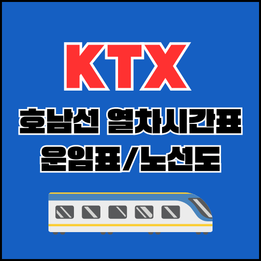KTX 호남선 목포행/서울행 열차시간표 및 요금표/23년 3월 1일자 기준