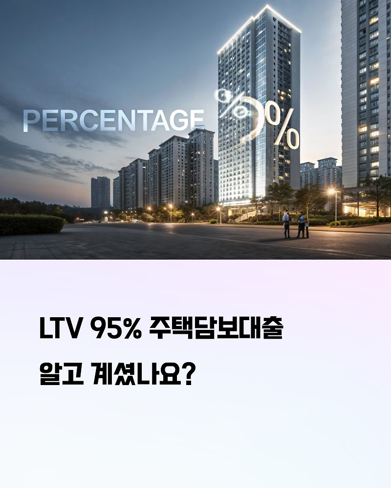 LTV 95%까지 가능한 주택담보대출, 현실성 있을까?
