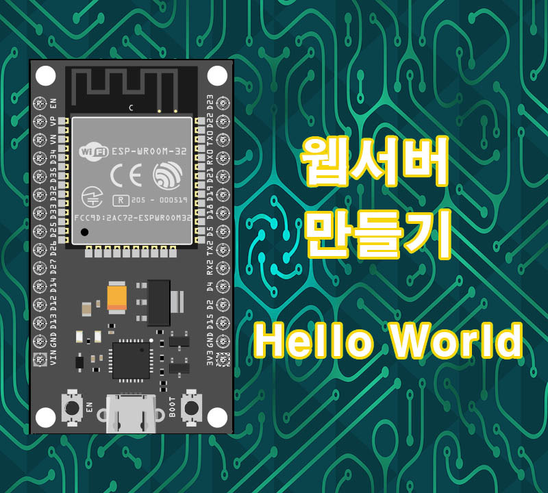 ESP32 웹서버 만들기 'Hello world'