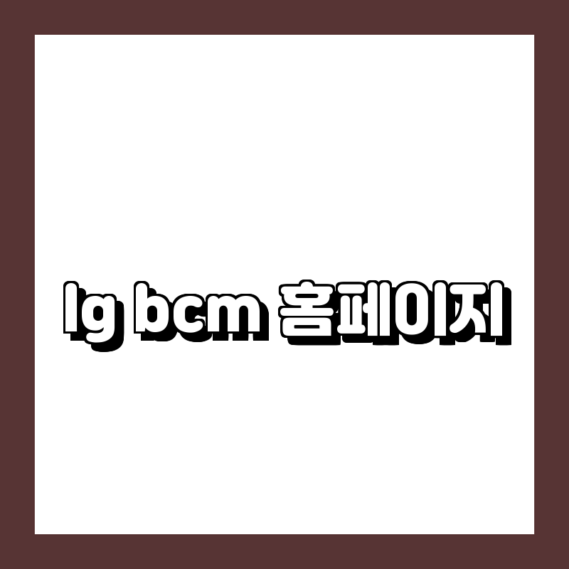 lg bcm 홈페이지
