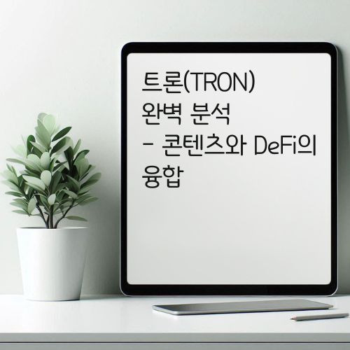 트론(TRON) 코인 완벽 분석 - 콘텐츠와 DeFi의 융합