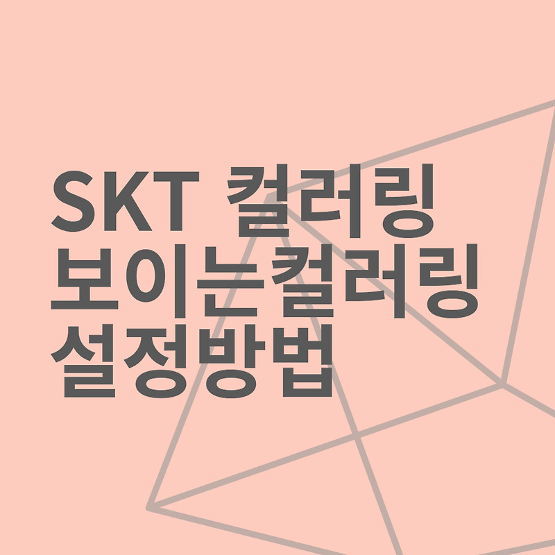 SKT 컬러링 설정, 변경 방법 | SK텔레콤 V컬러링(보이는 컬러링) 설정방법