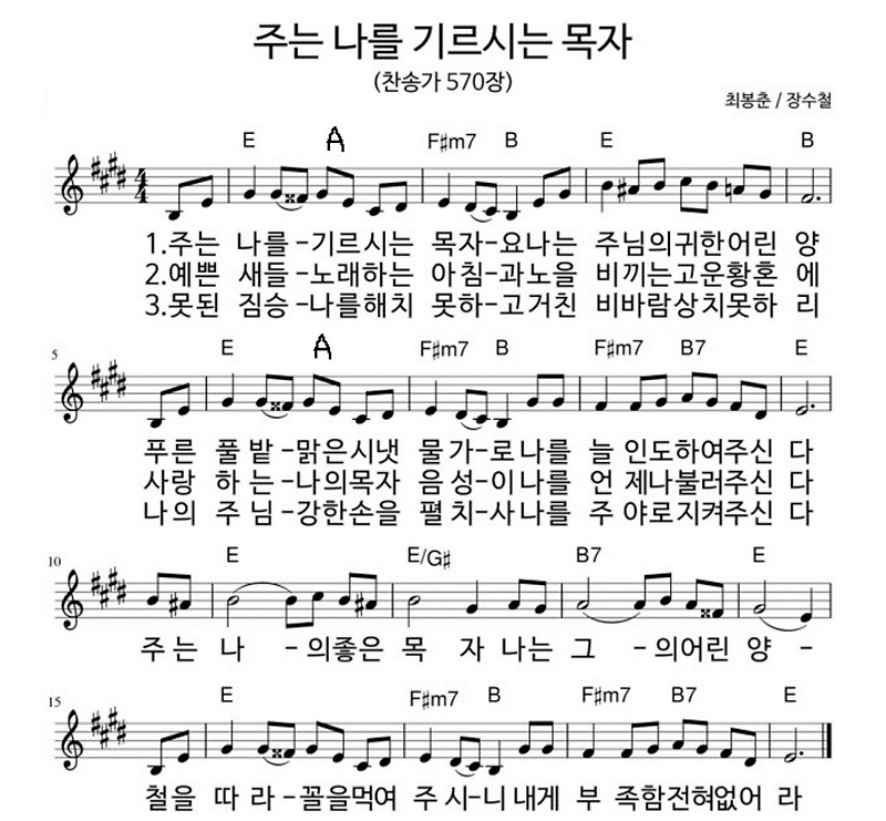 [깔끔 찬송가 가사 악보] 주는 나를 기르시는 목자 570장 최봉춘 And 장수철