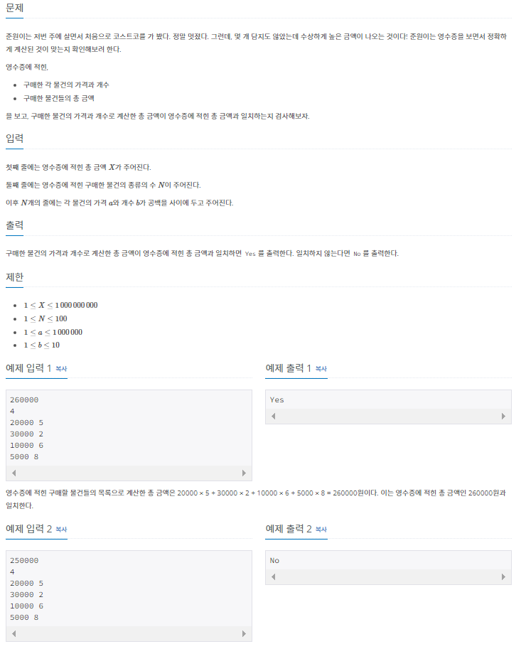 [백준] 25304번: 영수증 -Java