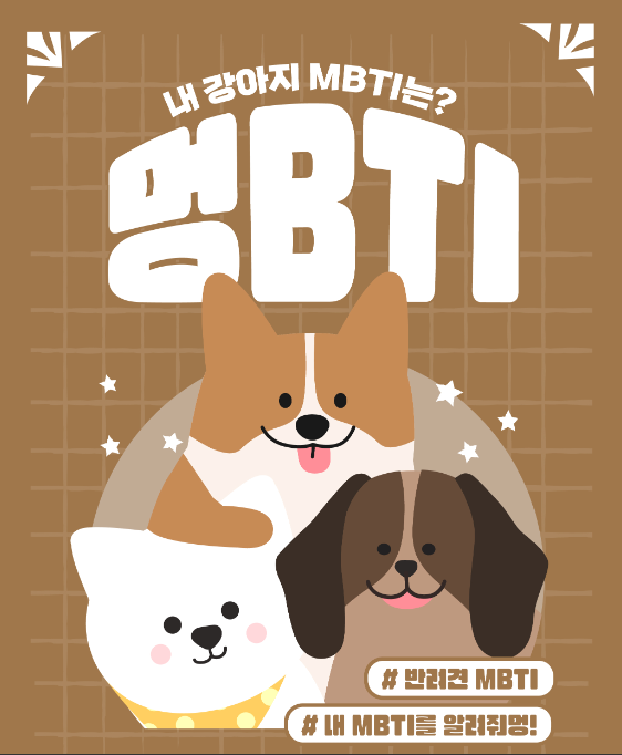 멍BTI 냥BTI 애견 MBTI 나의 반려묘 반려견 알아는 DBTI