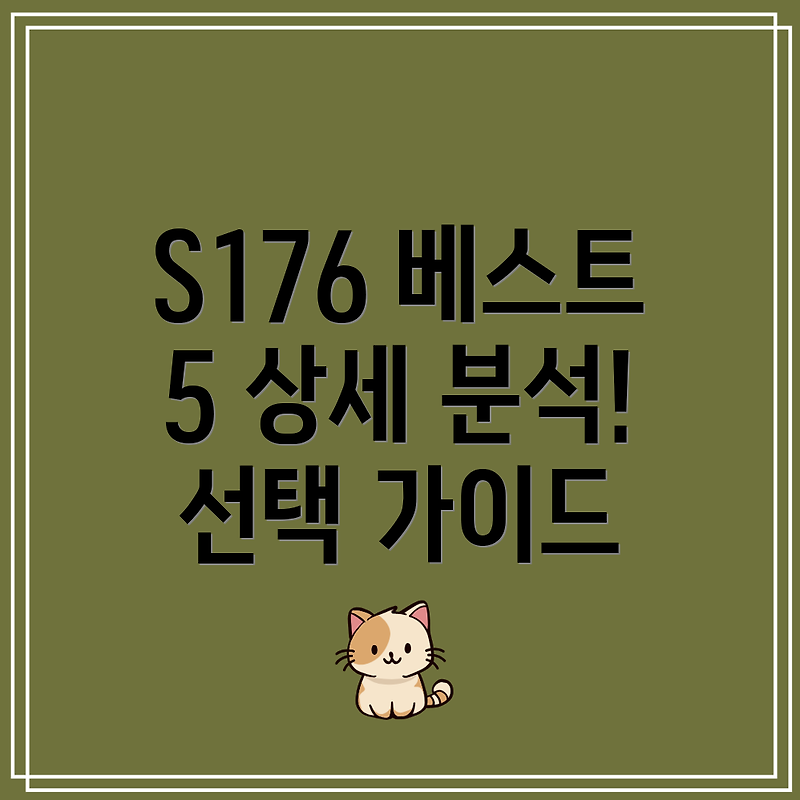 S176 최고 인기 제품 5가지 상세 분석 및 선택 가이드