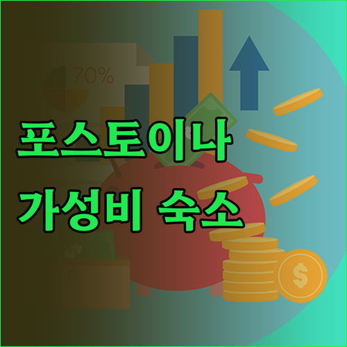 포스토이나 여행 가성비 숙소 추천 Eco Hotel Center Postojna