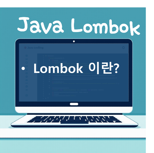 [JAVA] Lombok 이란?