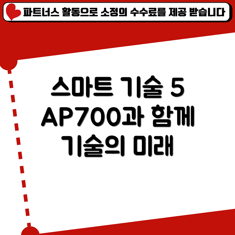 AP700으로 알아보는 스마트 기술 5가지