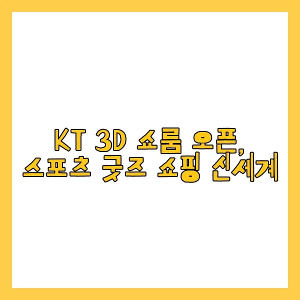 KT 3D 쇼룸 오픈, 스포츠 굿즈 쇼핑 신세계