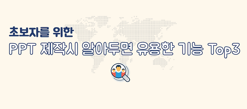 초보자를 위한 PPT 제작시 알아두면 유용한 기능 Top3