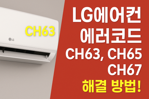 LG에어컨 에러코드 CH63, CH65, CH67 원인은? 해결 방법!