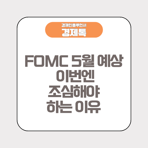 FOMC 5월 예상, 이번엔 조심해야 하는 이유