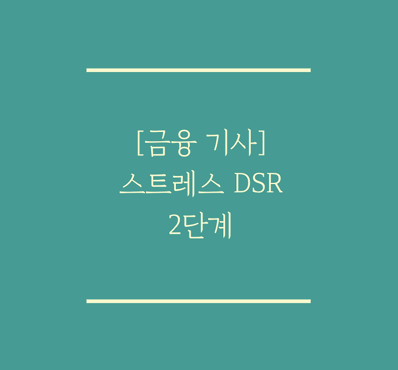 [금융 기사 용어] 스트레스 DSR 2단계, 취약차주