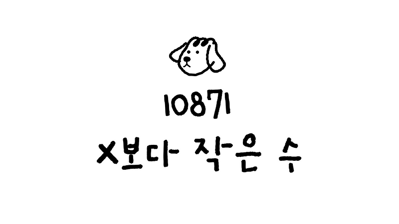 [자바스크립트] 10871 X보다 작은 수