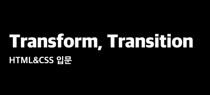 [CSS] Transform&Transition 1탄