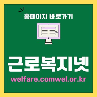 근로복지넷 홈페이지 바로가기 (https://welfare.comwel.or.kr)
