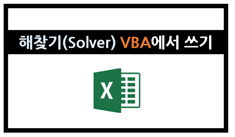 해찾기(Solver)를 VBA에서 쓰기(엑셀을 편하게)