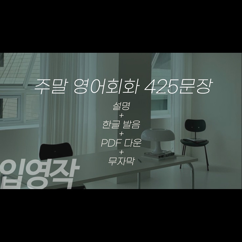 뒹굴신 입영작 토요 통합본 1-425 PDF 다운