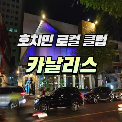 호치민 카날리스 3군 로컬 클럽 (Carnalis Club)