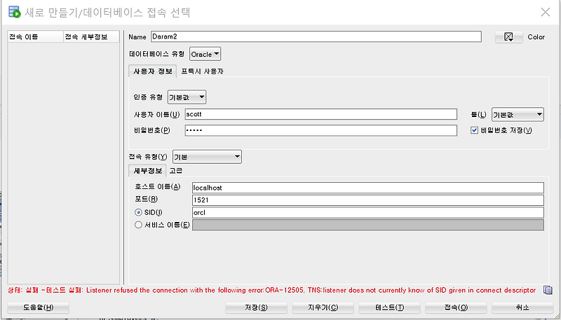 [Oracle] 오라클 SQL developer_ORA-12505 오류 해결방법 :: 다람이의 일상