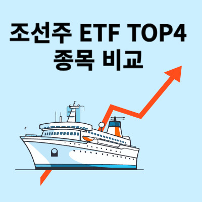 조선주 ETF TOP4 비교 및 전망 : 최고의 투자처는 어디?