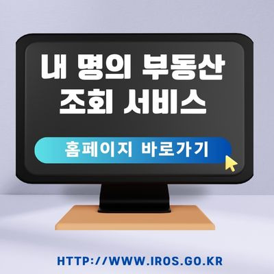내 명의 부동산 조회 서비스 홈페이지 바로가기 (http://www.iros.go.kr)